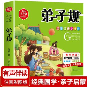 弟子规 彩绘注音版国学经典中国传统文化书籍低年级启蒙读物一二年级小学生课外阅读书籍带拼音亲子共读书目