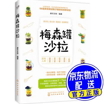 梅森罐沙拉（68道健康美味轻食 常见食材简单易学）