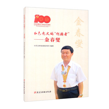 红色党史的“传播者”：金春燮