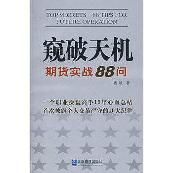 窥破天机:期货实战88问【正版图书】