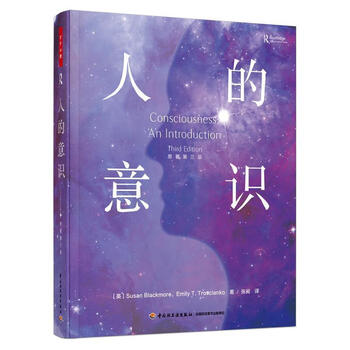 人的意识（原著第三版）苏珊·布莱克莫尔心理学9787518432004 意识教材普通大众