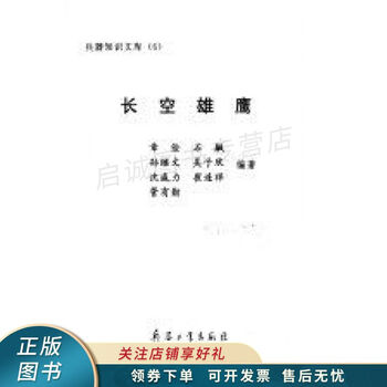 兵器知识文库6-长空雄鹰 章俭