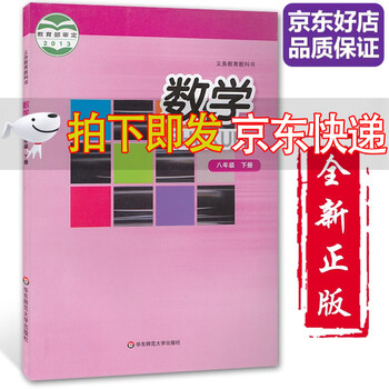 【全新正版】八年级下册数学书华师版华师大版 初中初二2下册数学书 8八年级下册数学书课本教材华东师范大学出版社