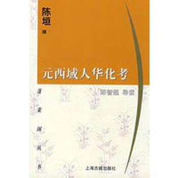 元西域人华化考 蓬莱阁丛书