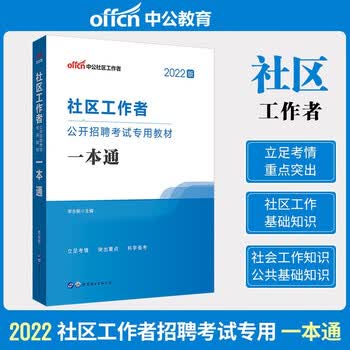 中公2022社区工作者公开招聘考试专用教材 一本通 社区工作者考编 全国通用