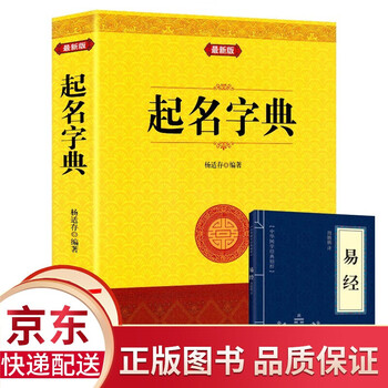赠送易经】康熙起名专用字典新版杨适存著 公司孩子取名起名改名命名实用宝典 姓名专用笔画名字数理