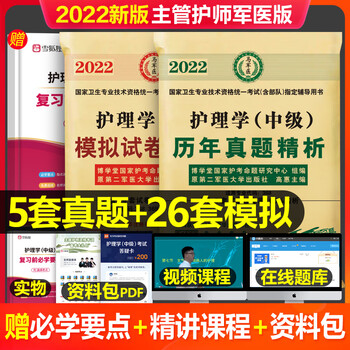 主管护师2022年护理学中级考试教材历年真题人卫军医版轻松过模拟试题护士随身记雪狐狸2021护师习题