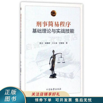 刑事简易程序基础理论与实战技能