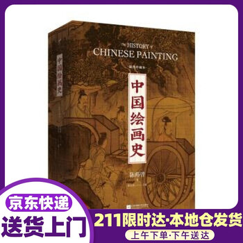 中国绘画史:插图珍藏本 陈师曾,徐文治 江苏凤凰文艺出版社