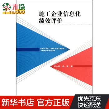 施工企业信息化绩效评价