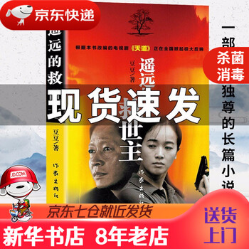 【新华书店 正版书籍】遥远的救世主原著正版书未删减版豆豆著正版小说热播电视剧天道原著畅销长篇小说现当代经典文学名著天幕红尘小说 正版图书绘本