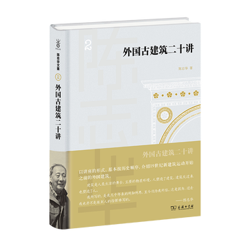 外国古建筑二十讲（精）/陈志华文集
