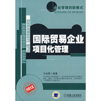 国际贸易企业项目化管理【正版图书】