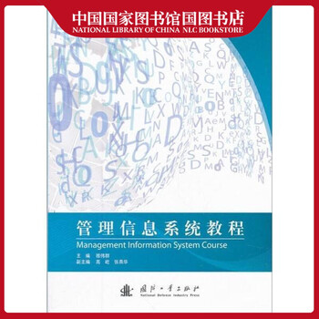 管理信息系统教程雒伟群管理9787118077551