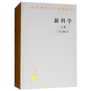 新科学（套装上下册）/汉译世界学术名著丛书