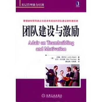 团队建设与激励——基层管理能力培训 （英）阿代尔（Adair,J.）,廖运刚,冯海燕 机械工业出版社