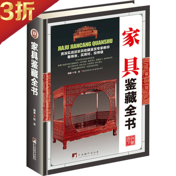 【3折包邮】家具鉴藏全书（精装）