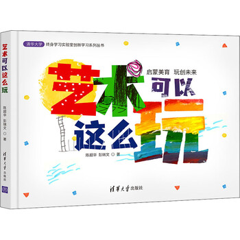 艺术可以这么玩 幼儿图书 早教书 故事书 儿童书籍 图书