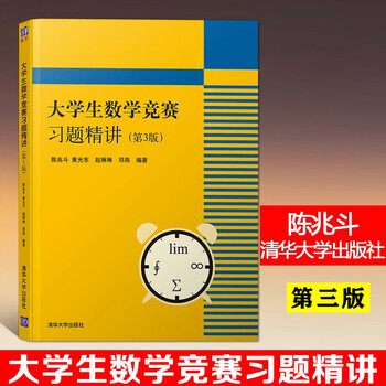 全新正版】大学生数学竞赛习题精讲 第3版第三版 陈兆斗 全国大学生数学竞赛非数学类 数学建模 大学生数学竞赛辅导习题精讲 清华大学出版社
