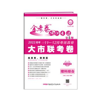 金考卷特快专递 理科综合 第5期（大市联考卷）2022新版 天星教育