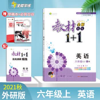 2021秋新版教材1+1六年级上册英语外研版WY版 小学6年级外语教研同步讲解优化训练习题全解精练教