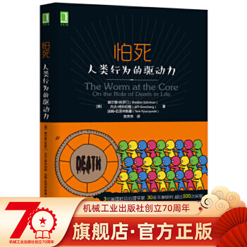 官网正版 怕死 人类一切行为的驱动力 谢尔登所罗门 心里百科心理学书籍