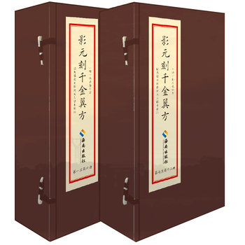正版影元刻千金翼方全十二册繁体字 宣纸线装 古籍书 孙思貌著中医千金药方备急千金要方中医入门医学类古