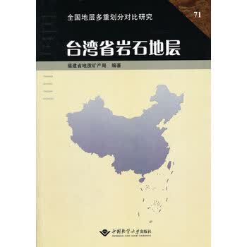 台湾省岩石地层【正版图书】