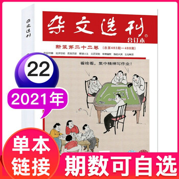 【全年珍藏】杂文选刊合订本杂志2021年第21+22卷（上下半年）1-12月 共2本打包 少年写作选粹辅导阅读文学期刊经典散文现代文学期刊 2021年7-12月22卷
