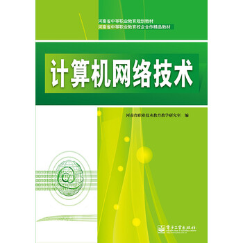计算机网络技术【正版图书】