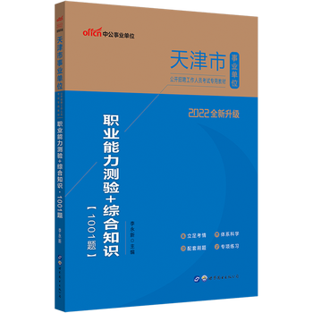 中公教育2022天津市事业单位招聘考试用书事业编真题库刷题：职业能力测验+综合知识1001题（全新升级）