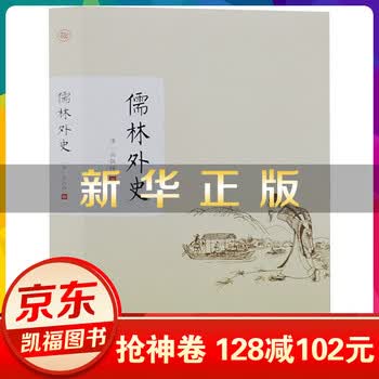 儒林外史 中国古典小说书籍【神劵专区】