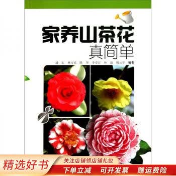 家养山茶花真简单 潘宏