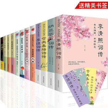 全12册 李清照纳兰容若李煜词传仓央嘉措诗传唐诗宋词元曲诗经张爱玲三毛林徽因名人传记古文观止 古诗词