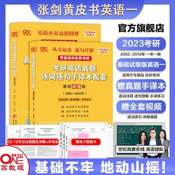 官方旗舰店】北教版6件套张剑黄皮书考研英语2023考研英语一真题张剑考研英语历年真题解析2002-2022年真题及解析 北教版基础试卷真题+手译本（02-10）