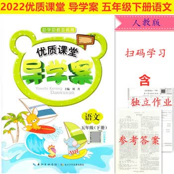 湖北发货~2022春新版 优质课堂导学案5五年级下册语文/数学/英语人教版练习 语文 五年级下