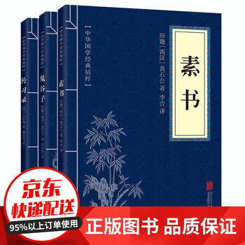 【口袋书】小本 中华国学经典精粹  素书+鬼谷子+传习录 全3册:素书+鬼谷子+传习录