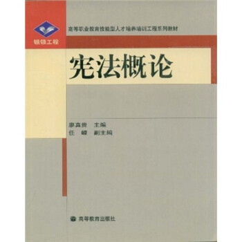 概论 廖真贵 高等教育出版社