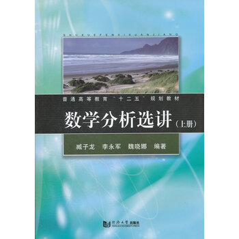 数学分析选讲(上册)【正版图书】