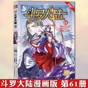 现货斗罗大陆漫画61册 唐家三少穆逢春腾讯动漫唐三小舞卡通漫画小说少年热血系列动漫10-15岁斗罗大陆1 部
