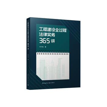 工程建设全过程法律实务365讲 图书