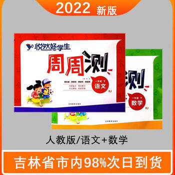 悦然好学生周周测语文数学英语人教北师一二三四五六年级上册下册 人教版语文+人教版数学 二年级上册