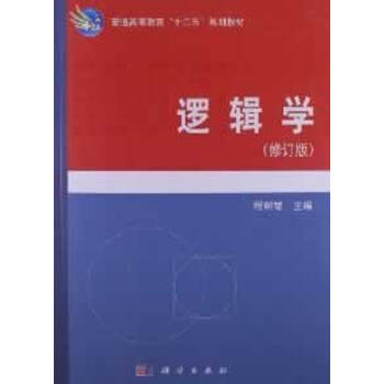 逻辑学(修订版)【正版图书】