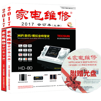 正版 家电维修2017年合订本(上下册)家电维修杂志社书籍