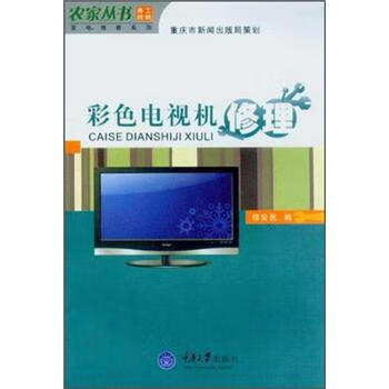 彩色电视机修理【正版图书】