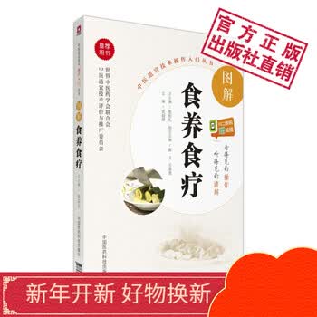 赠视频 图解食养食疗 中医适宜技术操作入门丛书  中国医药科技出版社