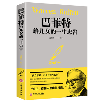 618活动】巴菲特给儿女的一生忠告