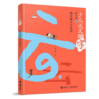 横竖撇点汇成字/少儿说文解字