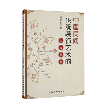 中国民间传统装饰艺术的人文研究