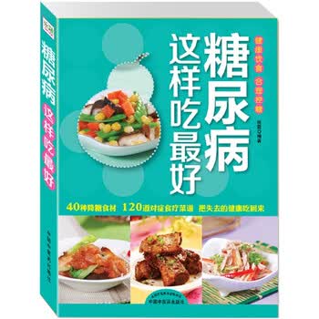 糖尿病这样吃好